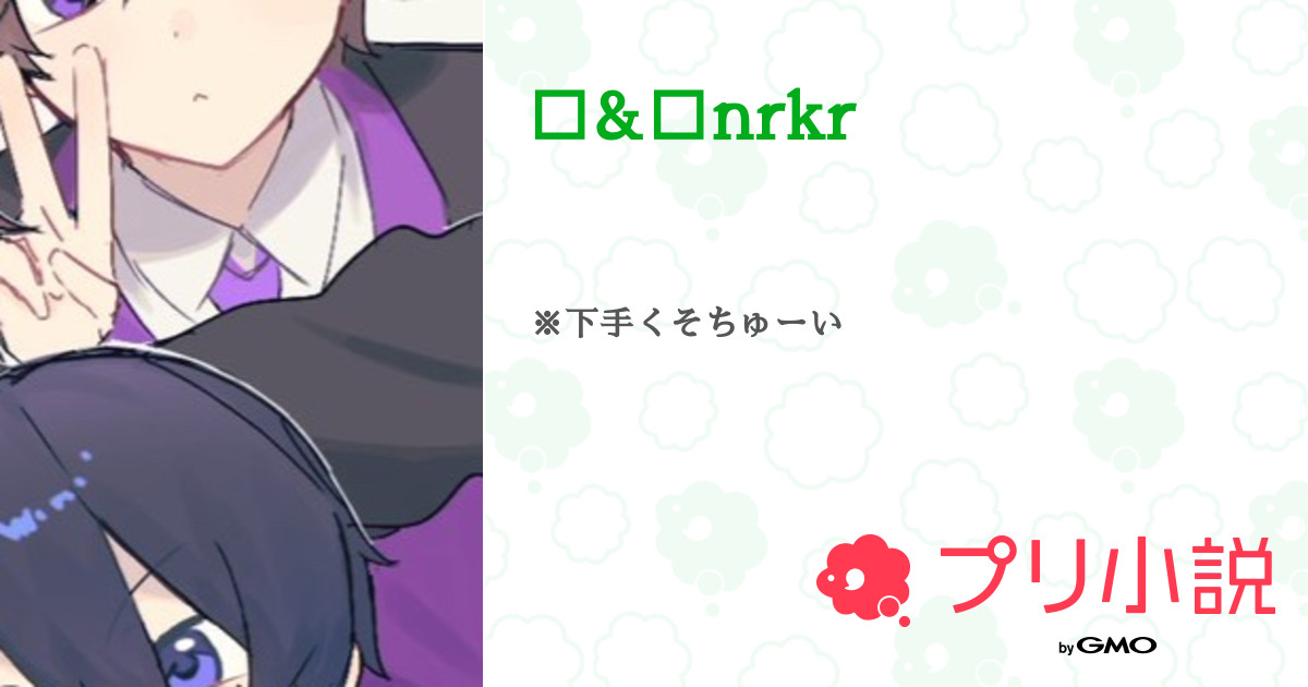 🎤&😊nrkr - 全2話 【連載中】（天野空音@💙☕️nrkr中さんの小説） | 無料スマホ夢小説ならプリ小説 byGMO